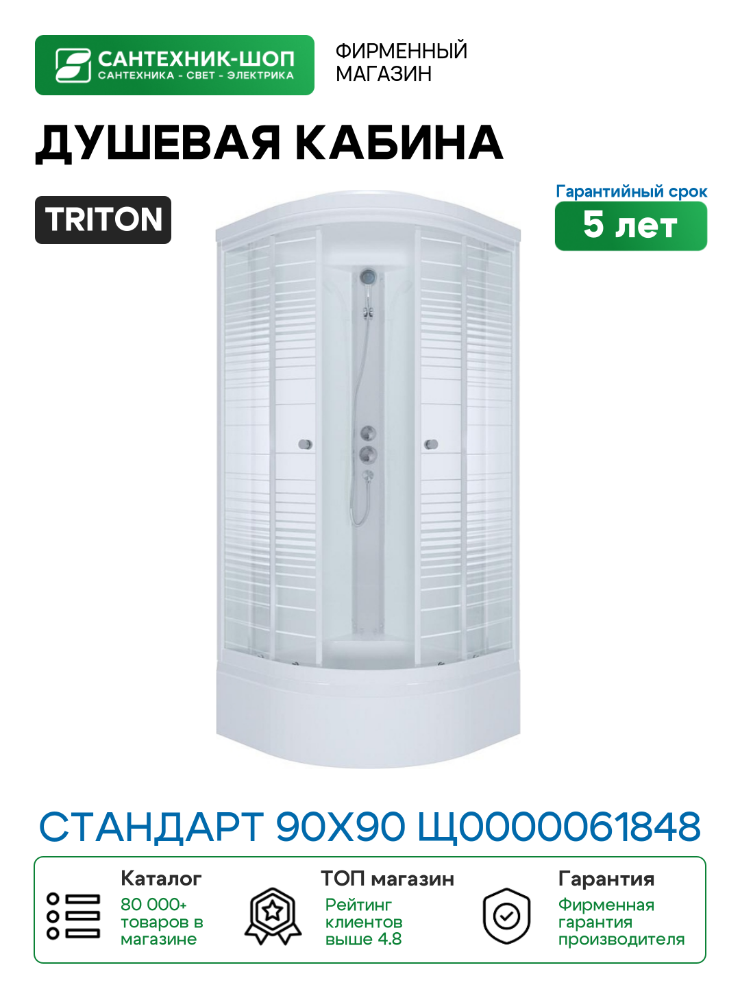 Душевая кабина Triton Стандарт 90x90 Щ0000061848 без гидромассажа