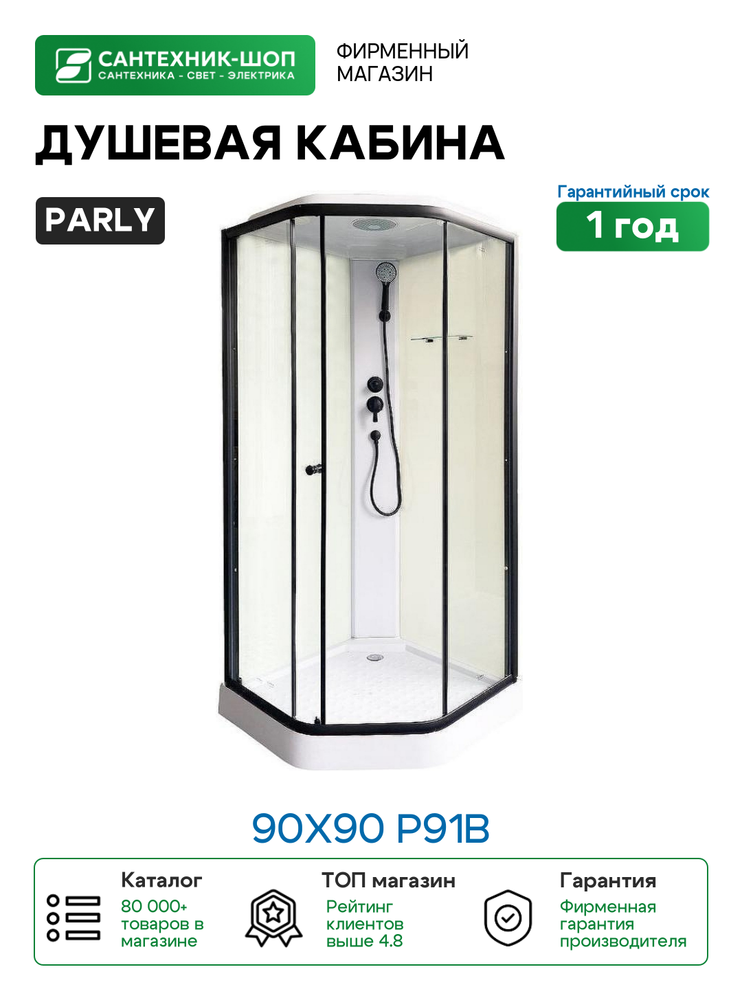 Душевая кабина Parly 90x90 P91B без гидромассажа
