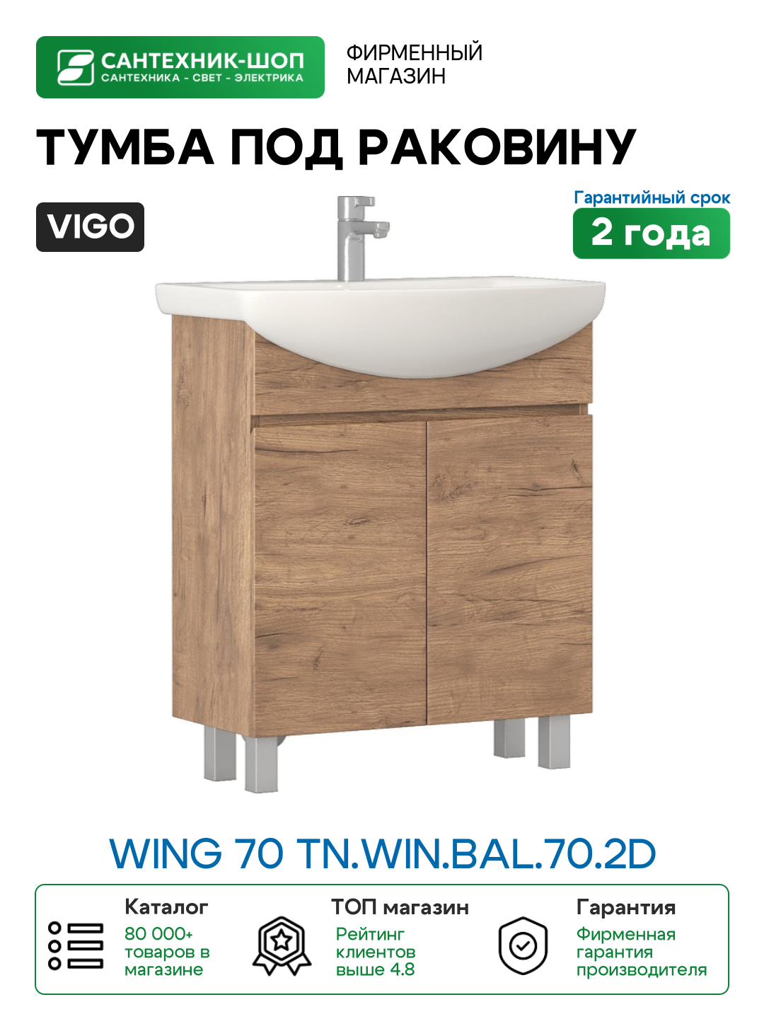 Тумба под раковину Vigo Wing 70 tn. WIN. BAL.70.2D цвет Дуб золотой