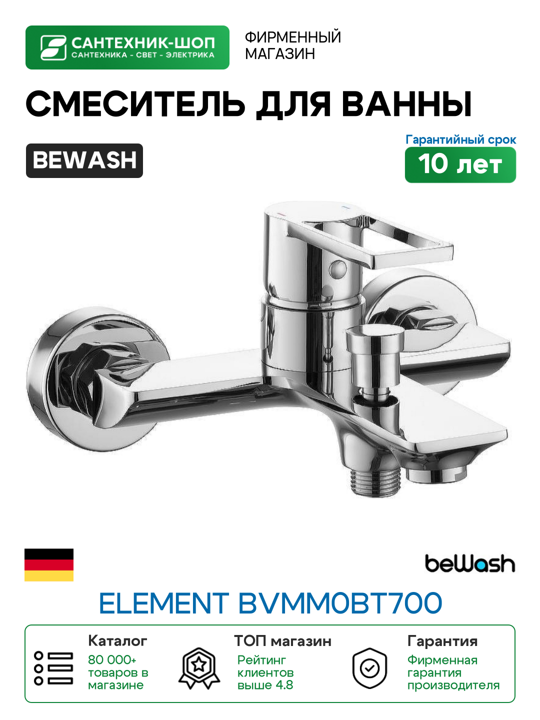 Смеситель для ванны beWash Element BVMM0BT700 Хром латунь на стену