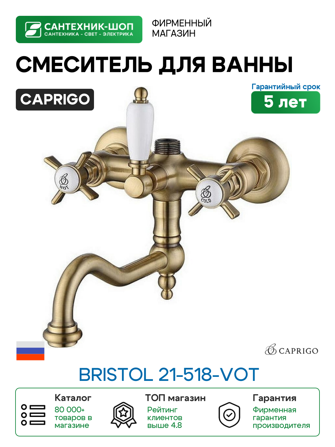 Смеситель для ванны Caprigo Bristol 21-518-vot Бронза латунь на стену