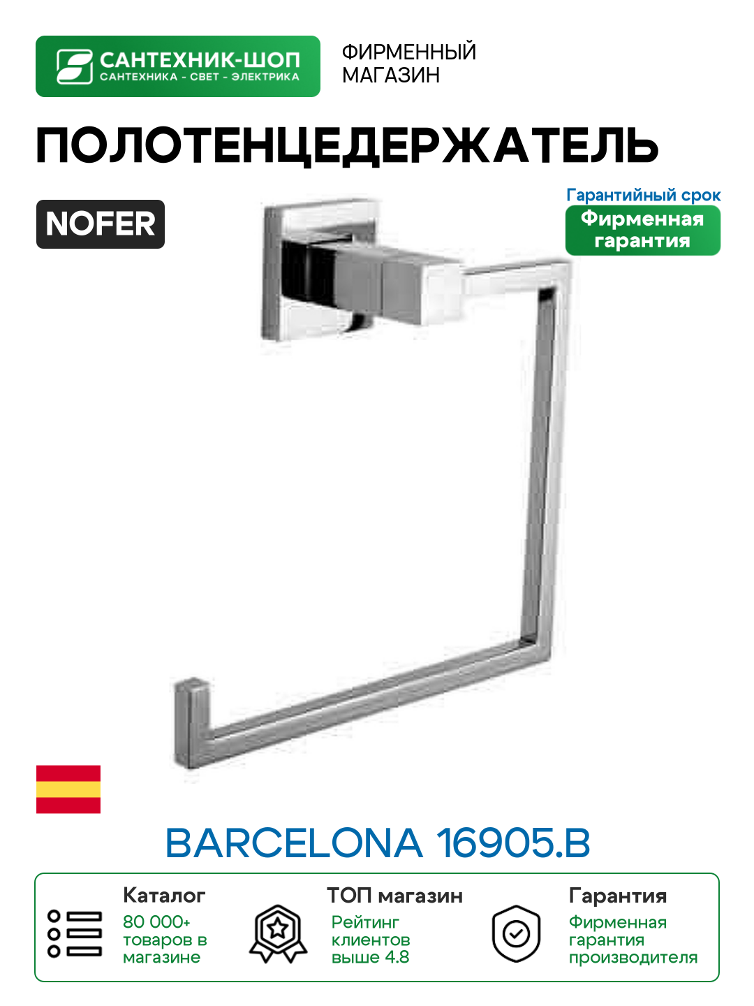 Полотенцедержатель Nofer Barcelona 16905. B Хром