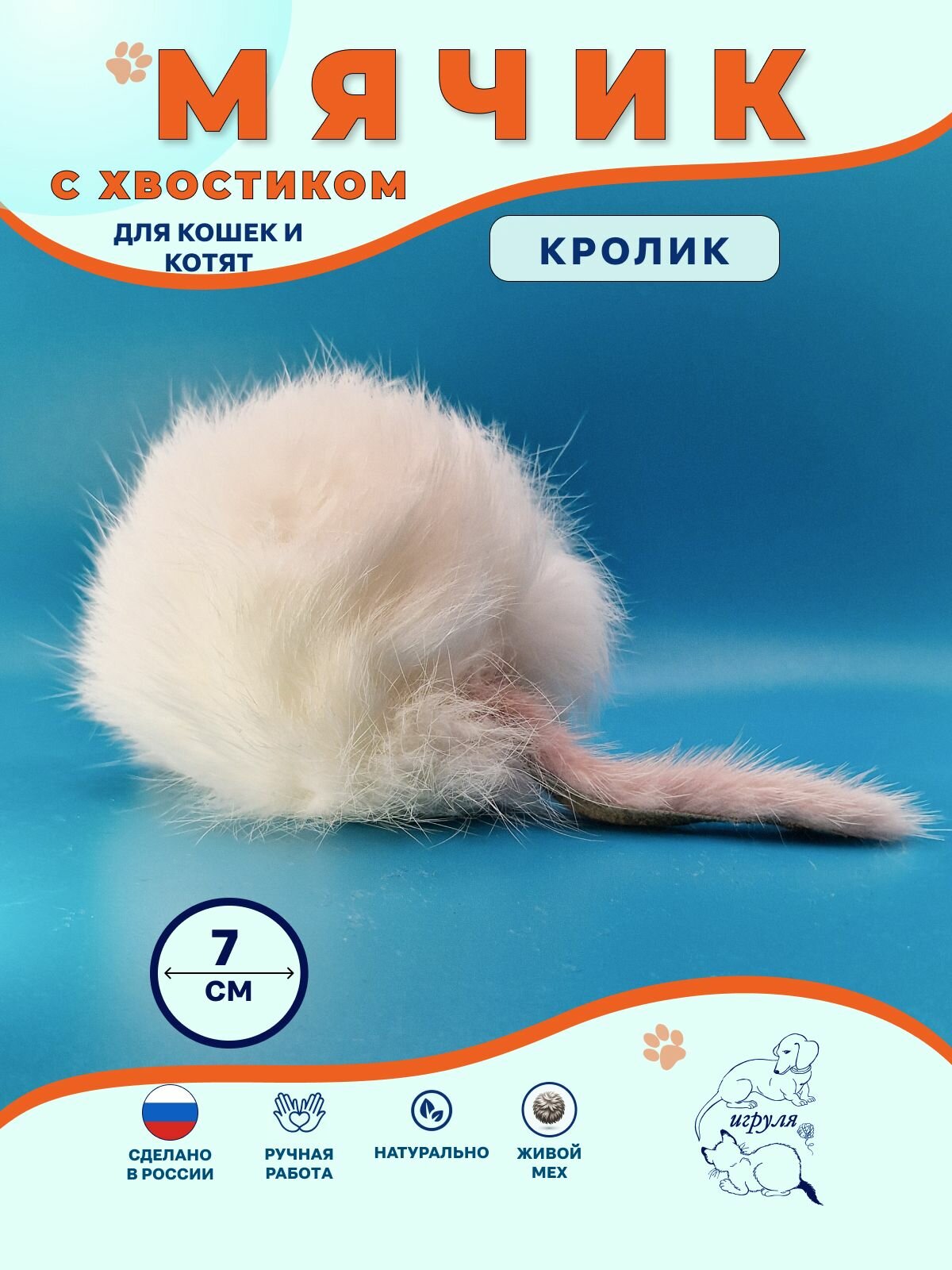 Игрушка для котов и кошек/ Мячик меховой с хвостиком и погремушкой из натурального меха кролика белого цвета7 см