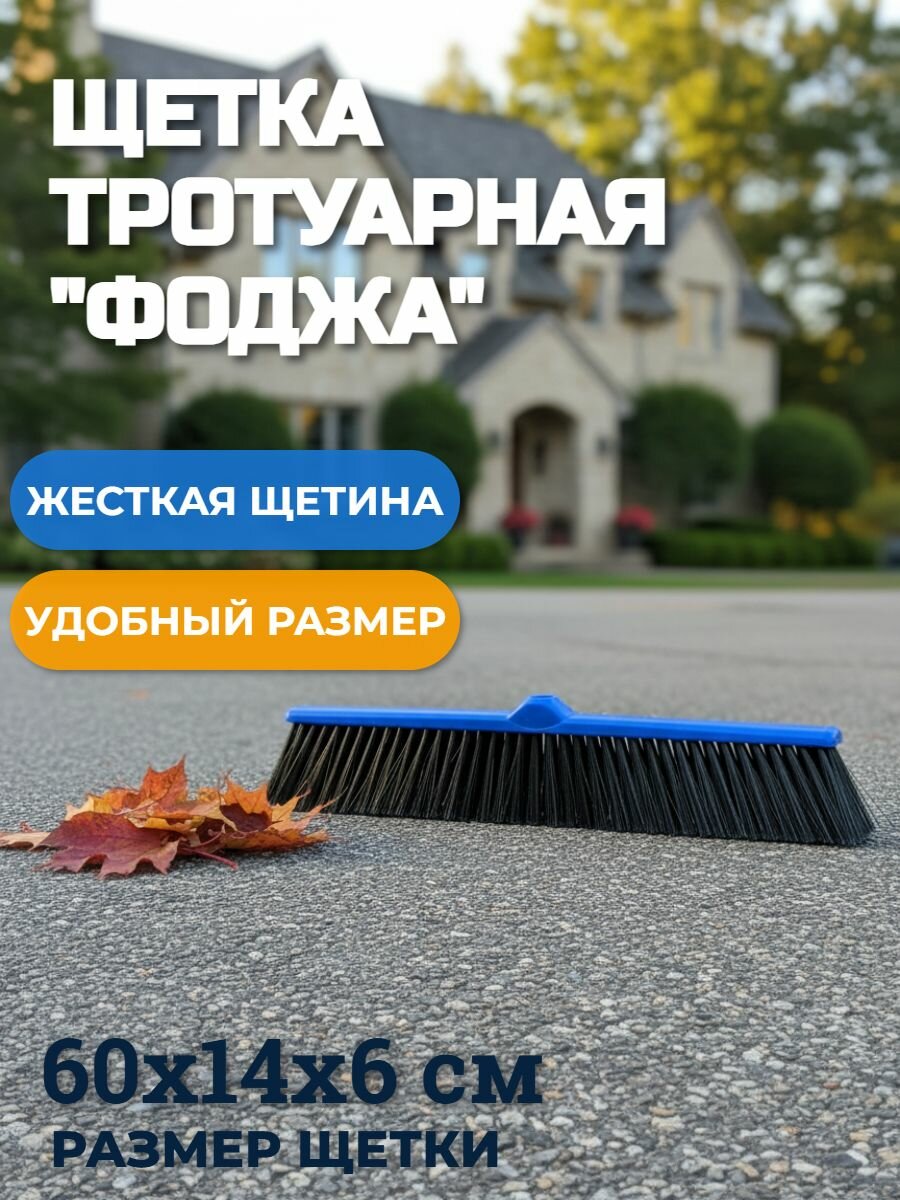 Щетка тротуарная "Фоджа"