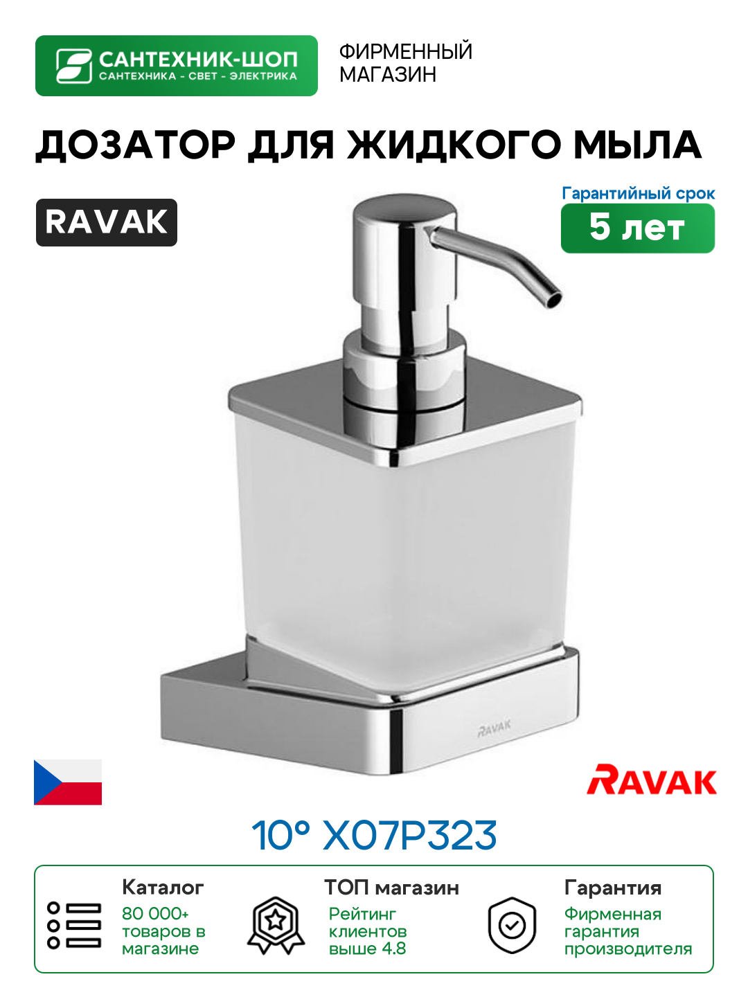 Дозатор для жидкого мыла Ravak 10° X07P323 Хром