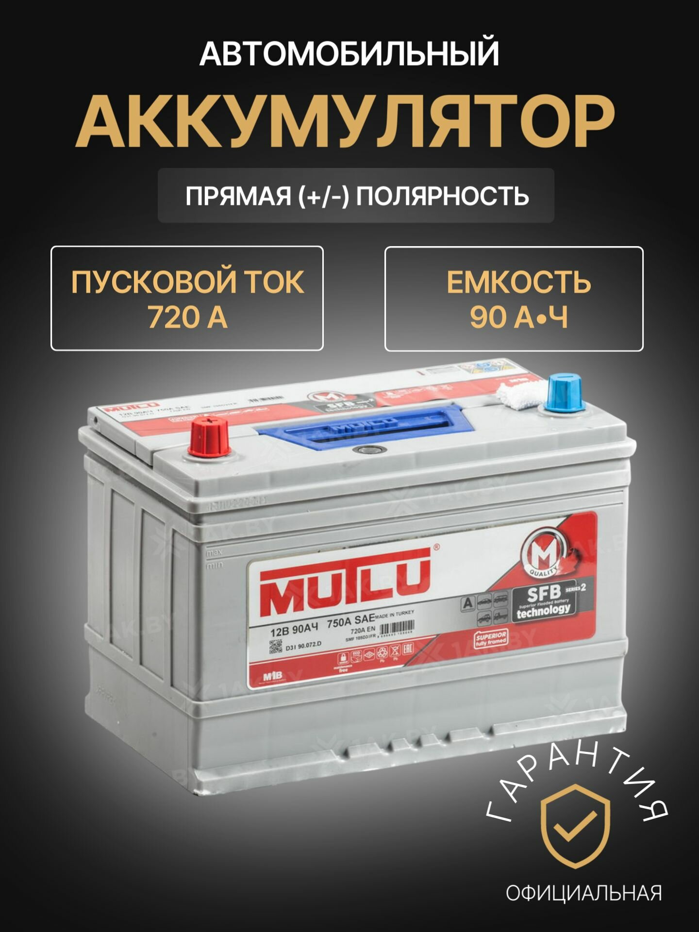 Аккумулятор автомобильный Mutlu SFB 2 SMF 105D31FR 12В 90Ач 720А, Прямая полярность