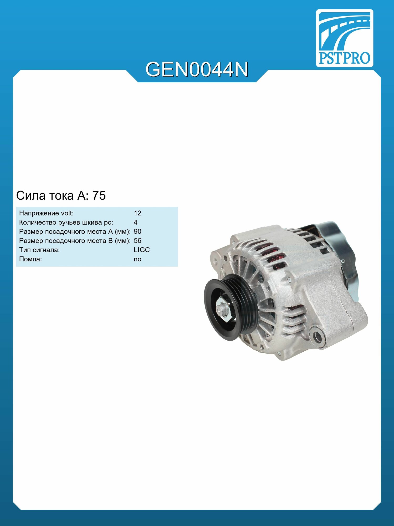 Генератор (75 A) Suzuki SX4 (GY) 2006-, Suzuki Swift III (SG) 2005-, Suzuki Jimny (FJ) 1998- GEN0044PST
