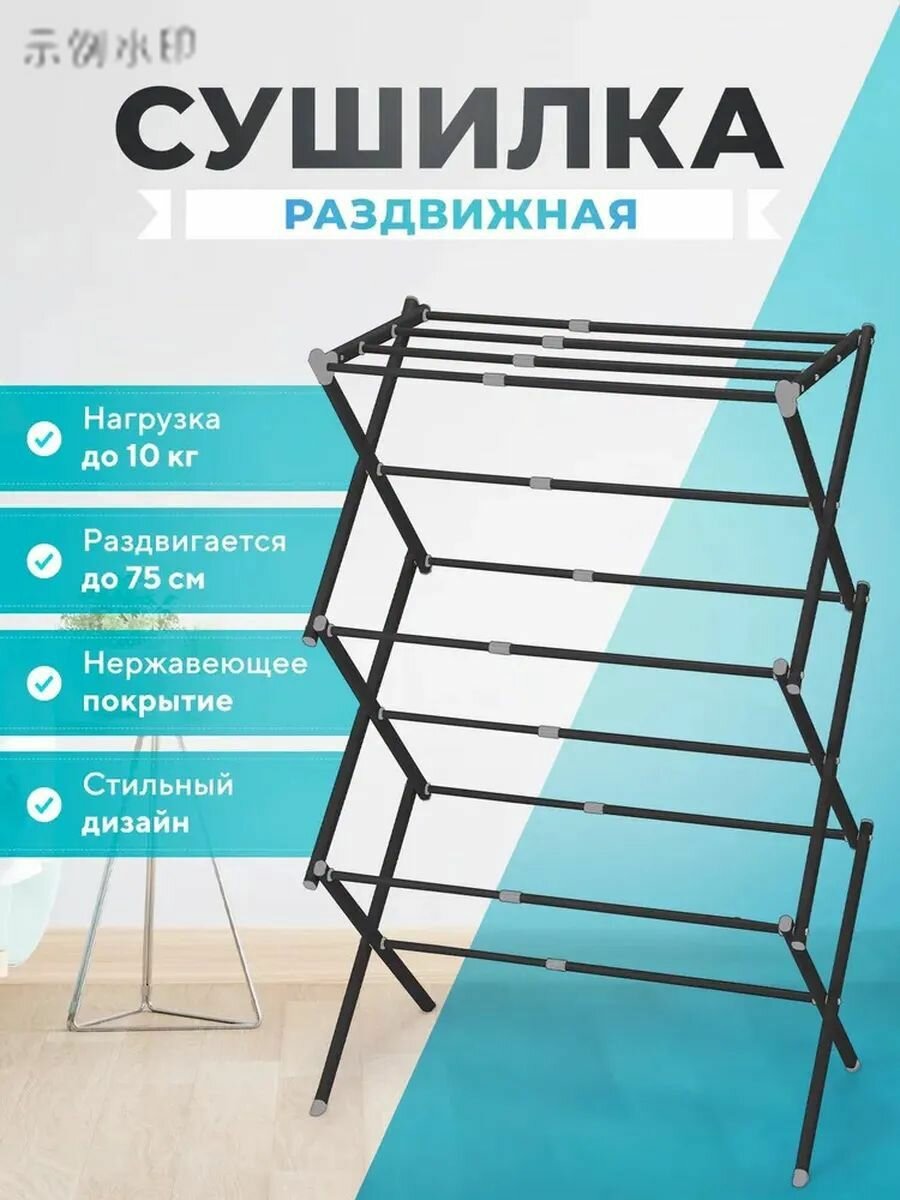 Сушилка для белья напольная складная 75 см х 37 см х 103 см пластик 1 шт черный
