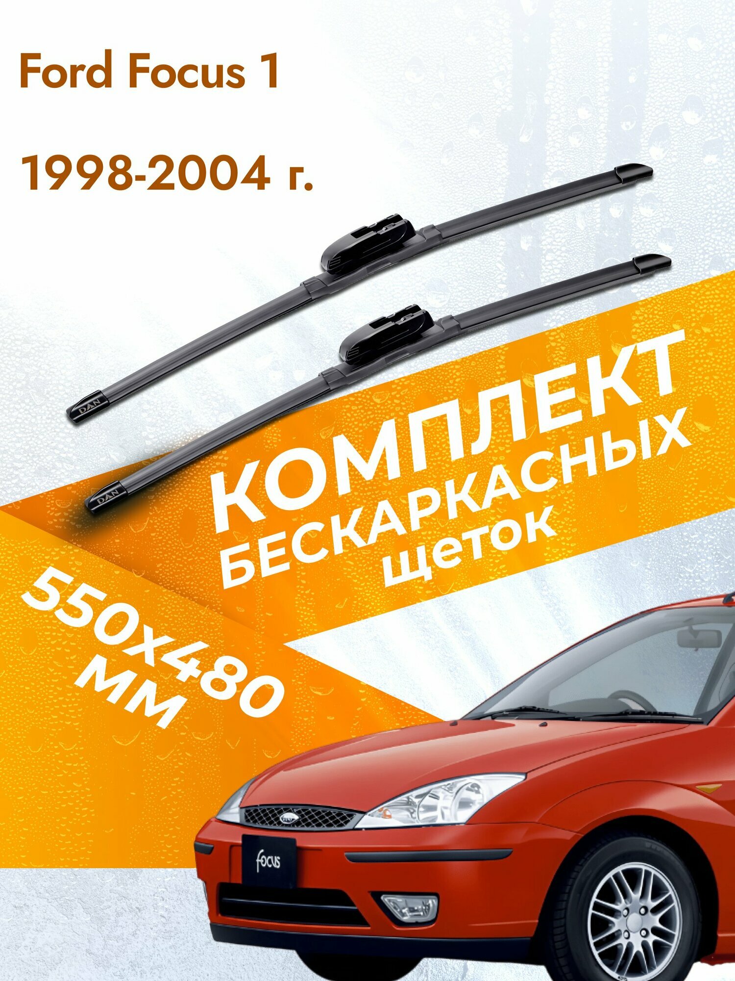 Дворники бескаркасные для Ford Focus 1 1998-2004 Комплект щеток стеклоочистителя 550x480 Форд Фокус