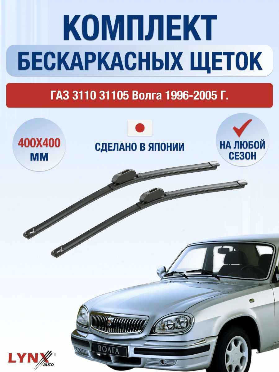 Дворники автомобильные бескаркасные на ГАЗ 3110 31105 Волга 1996-2005, Комплект щёток 400x400мм (ХF400+ХF400).