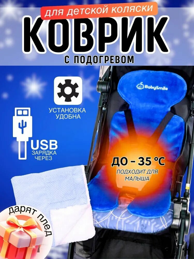 Коврик с подогревом для детской коляски