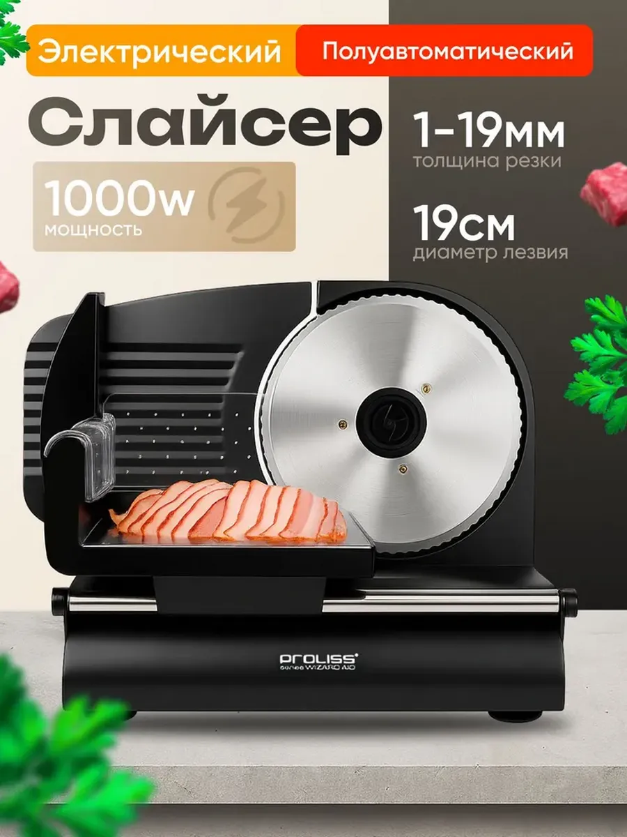 Слайсер электрический для нарезки мяса и колбас