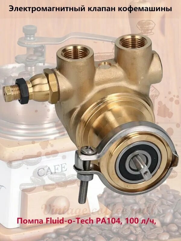 Помпа ротационная Fluid-o-Tech PA104 1330001, 100 л/ч, 3/8", для кофемашин Astoria, Expobar, Wega