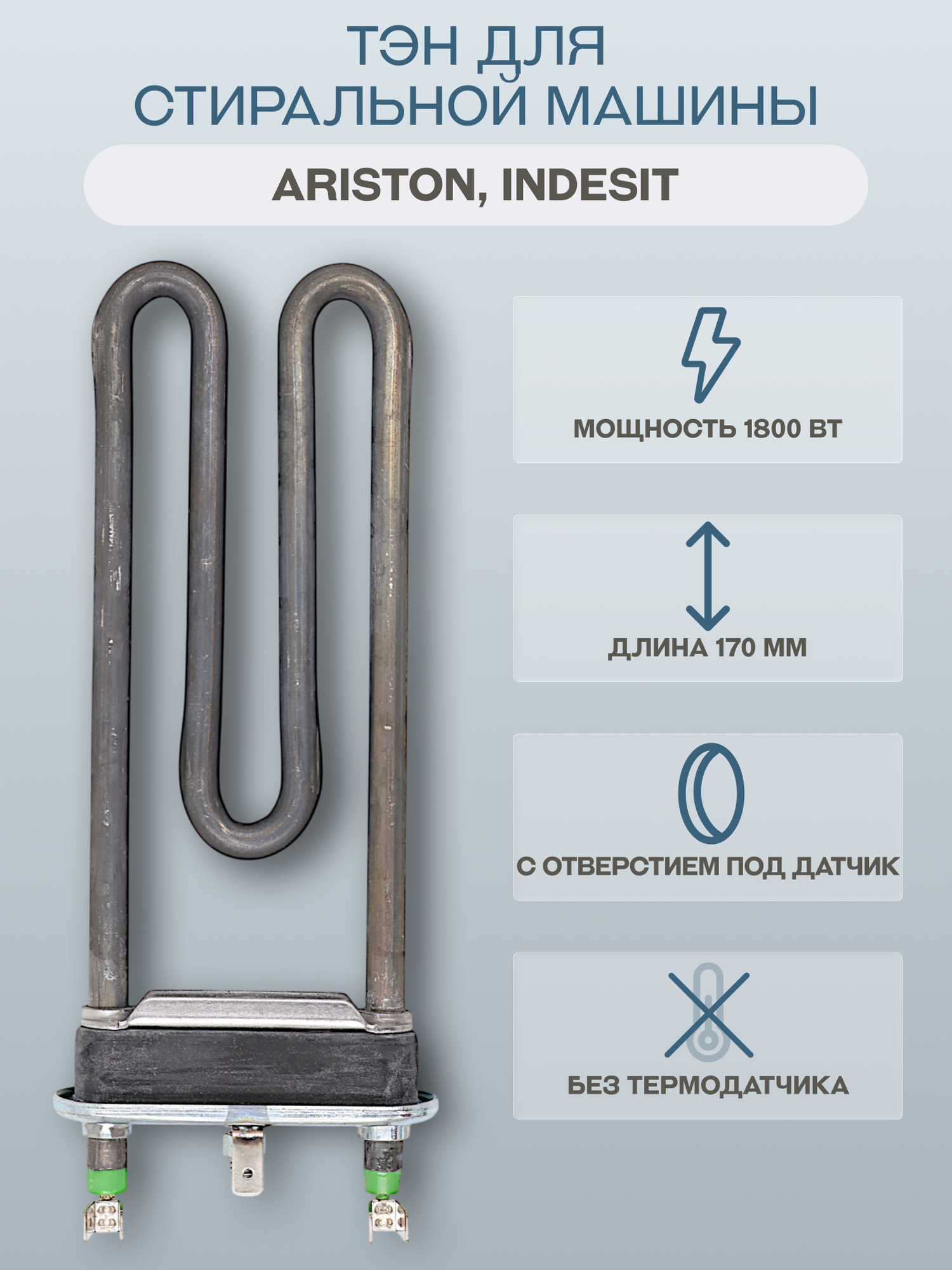 ТЭН для стиральной машины Ariston, Indesit 1800 Вт 170 мм, с отверстием, Thermowatt/C00081837