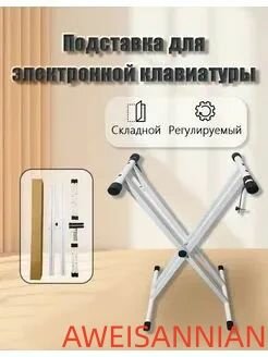 Регулируемая подставка для синтезатора или цифрового пианино, универсальная подставка для пианино