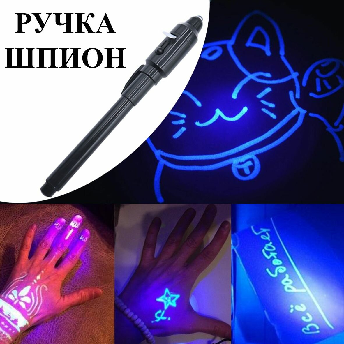 Ручка-шпион c УФ-фонариком с невидимыми чернилами.