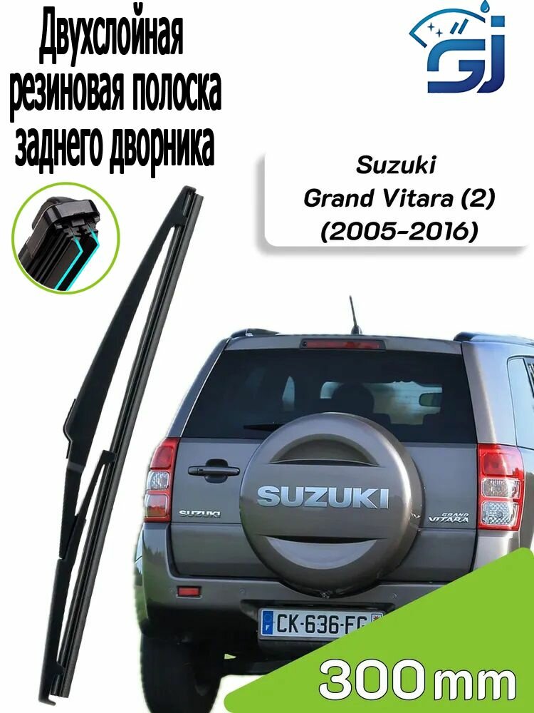 Двойной резиновый задний дворник/Щетка стеклоочистителя задняя дляSuzuki Grand Vitara / Сузуки Гранд Витара (2)(2005 2006 2007 2008 2009 2010 2011 2012 2013 2014 2015 2016)300ММ