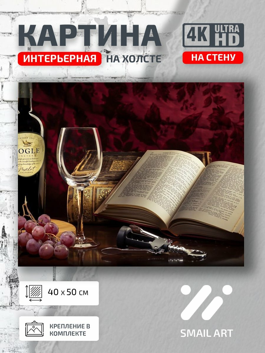 Картина на холсте интерьерная 40 на 50 на стену Бокал Mood для кабинета атмосфера интерьер