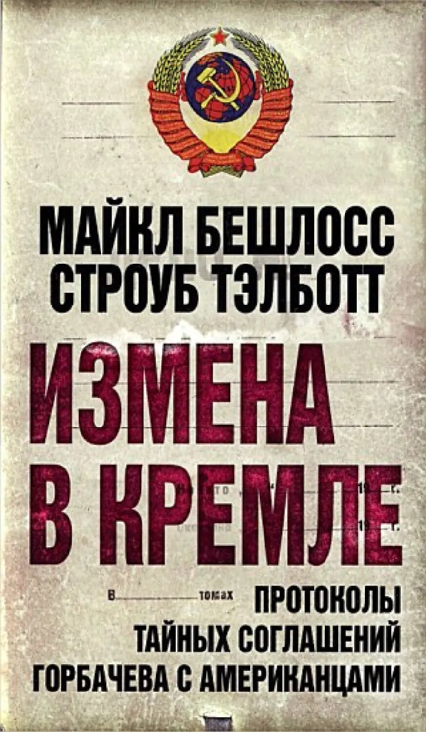 Измена в Кремле. Протоколы тайных соглашений Горбачева c американцами [Цифровая книга]