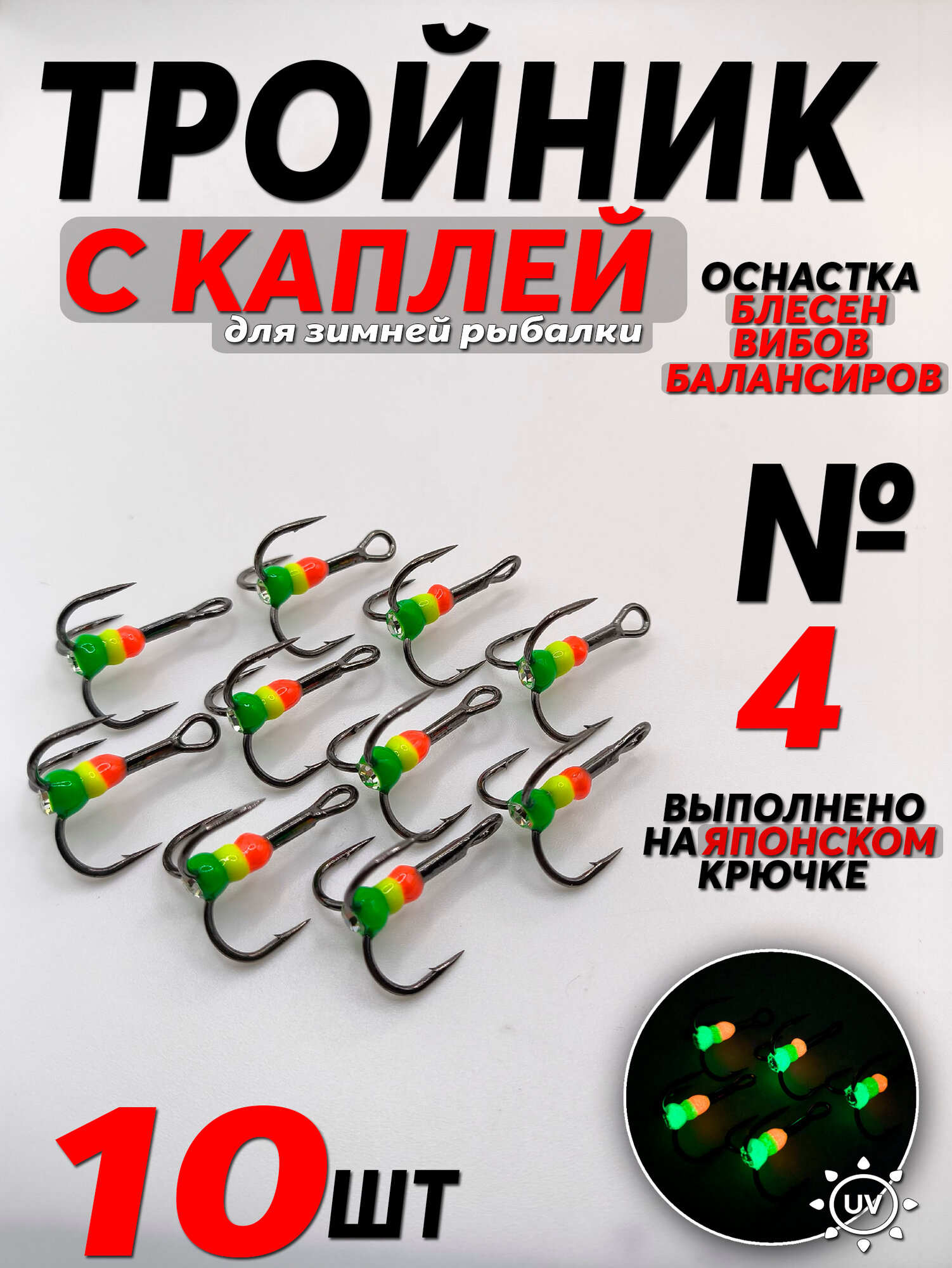 Тройник с каплей Светофор №4 крючок для зимней рыбалки на судака (10шт)