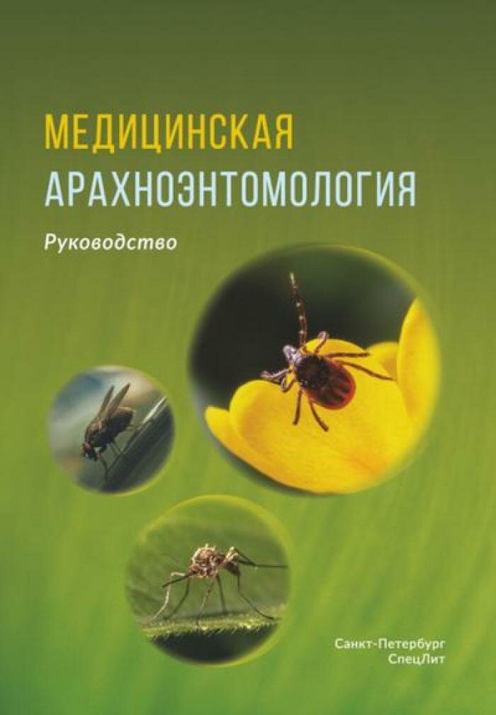 Медицинская арахноэнтомология: руководство. Козлов С. С, Жоголев Д. Т, Дубинина Е. В.