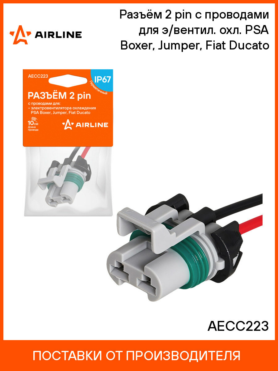 Разъём 2 pin с проводами для э/вентил. охл. PSA Boxer, Jumper, Fiat Ducato AECC223 AIRLINE