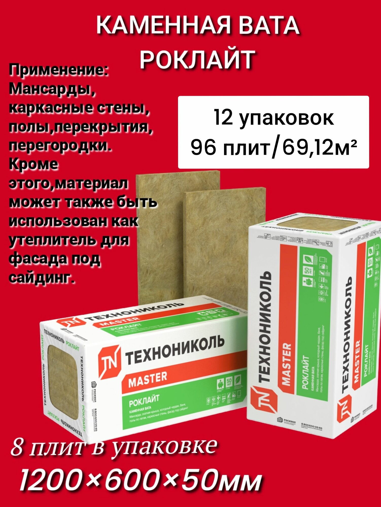 Утеплитель каменная вата(базальт) Технониколь Роклайт 1200х600х50мм (96 плит /69,12 м2)