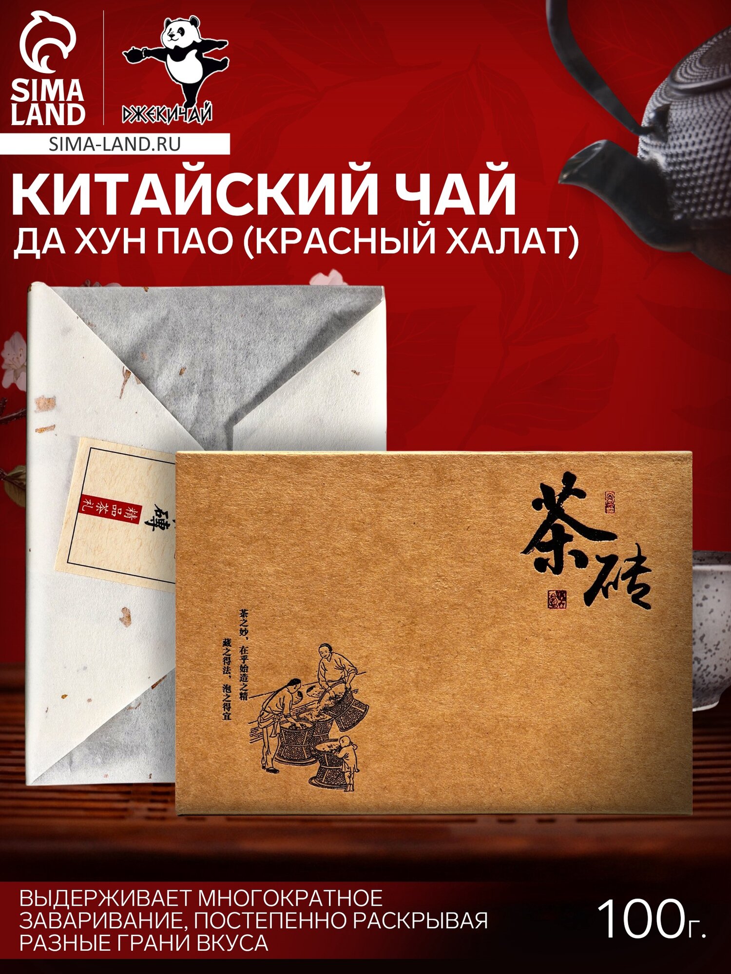 Чай Да Хун Пао (Красный Халат), 100 г