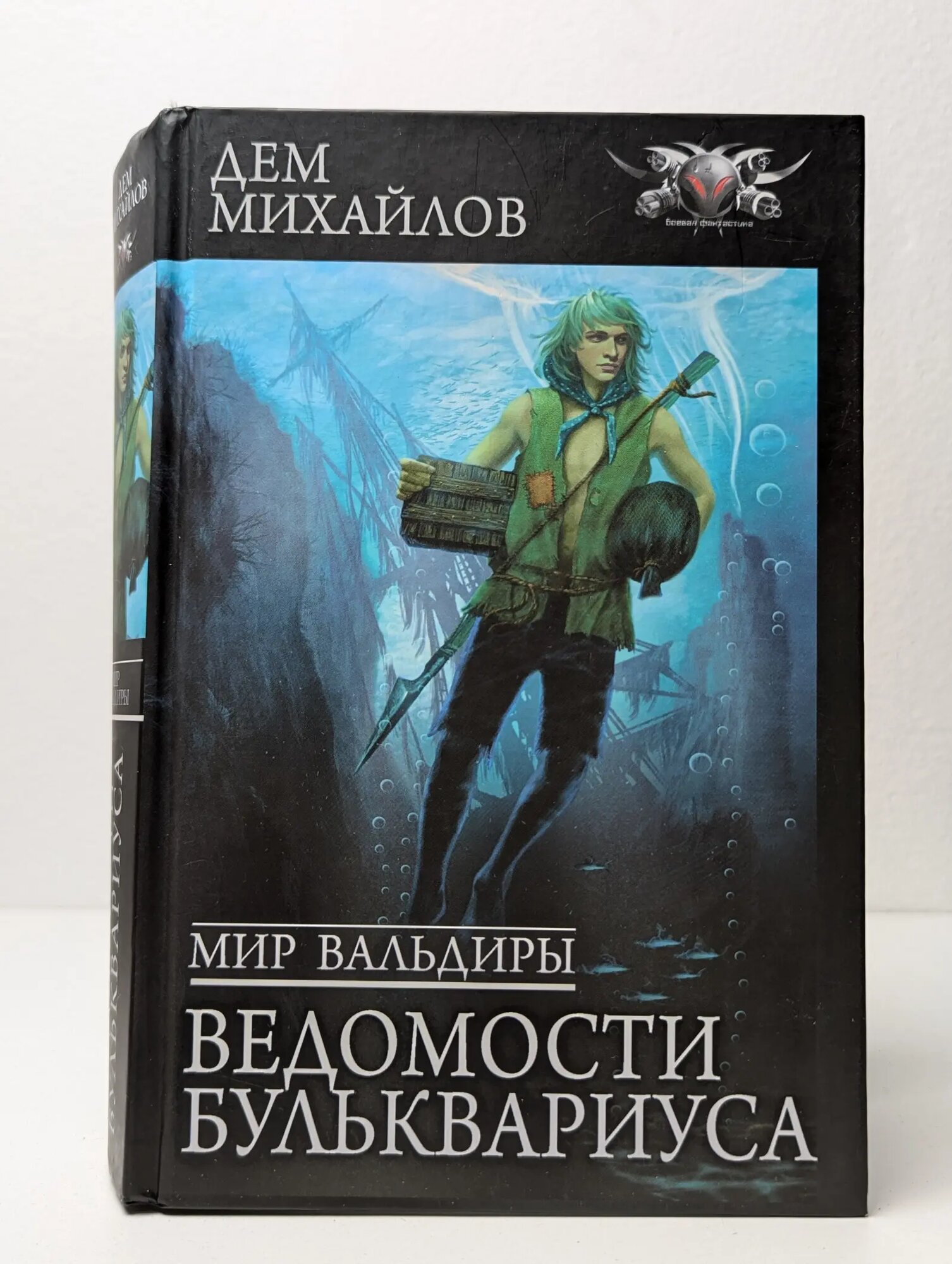 Мир Вальдиры. Ведомости Бульквариуса Михайлов Дем 2023