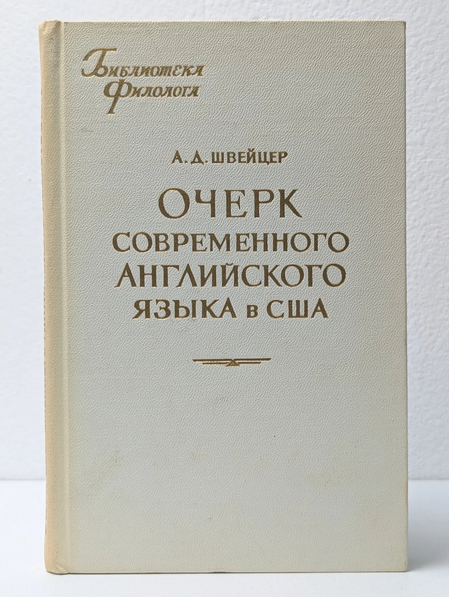 Очерк современного английского языка в США Швейцер Александр Давидович 1963