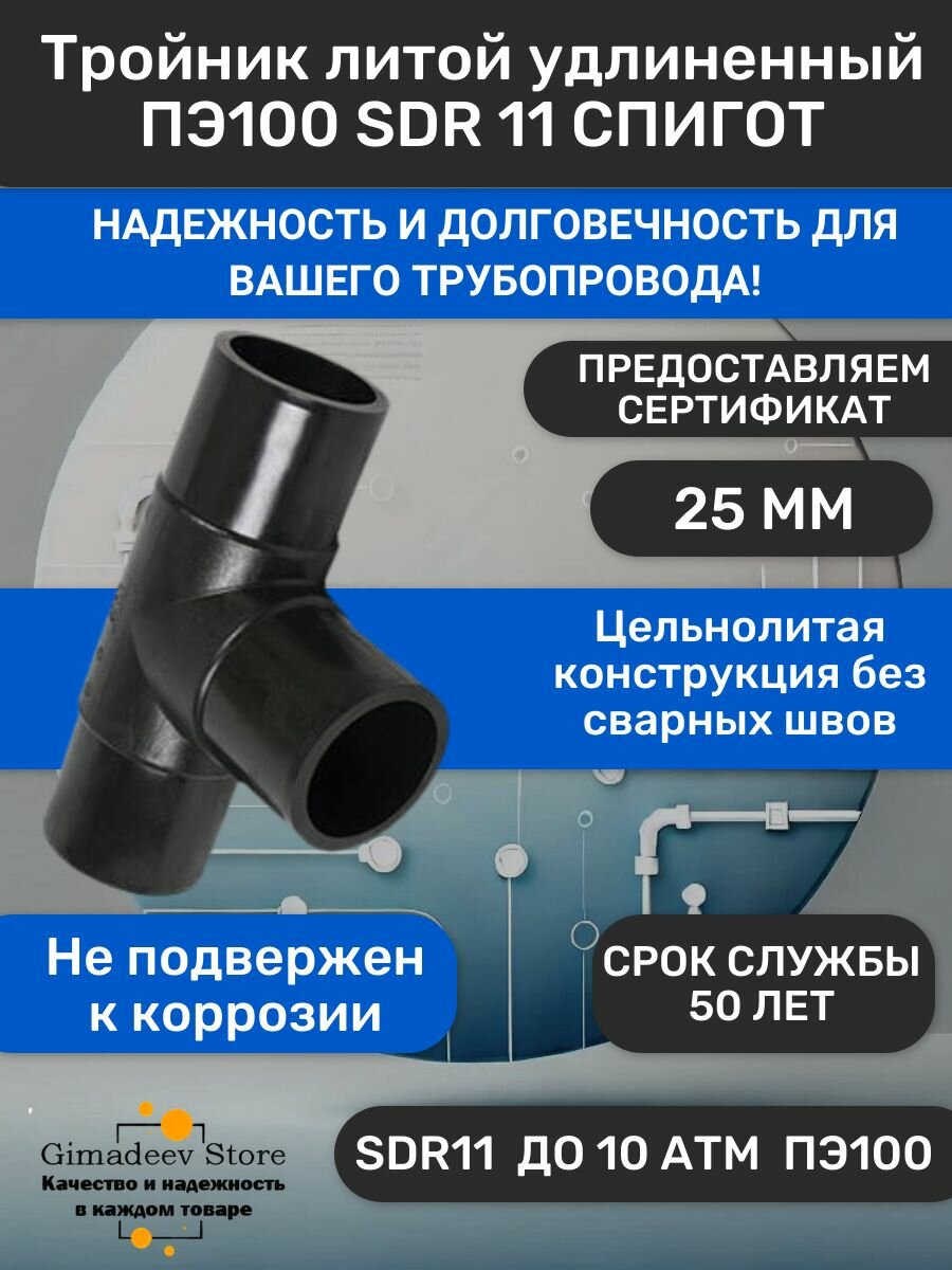 Тройник литой удлиненный для труб ПНД ПЭ100 SDR 11 25 мм спигот