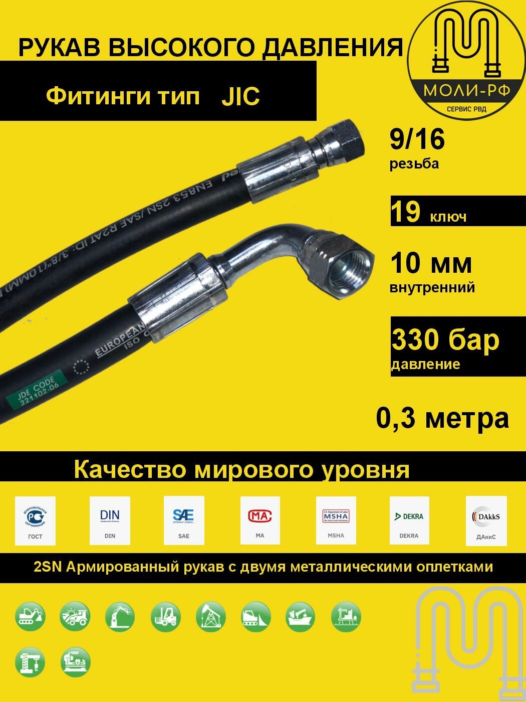 Рукав высокого давления 0,3 м (L 310) угловой DN 10 JIC (Г) 9/16