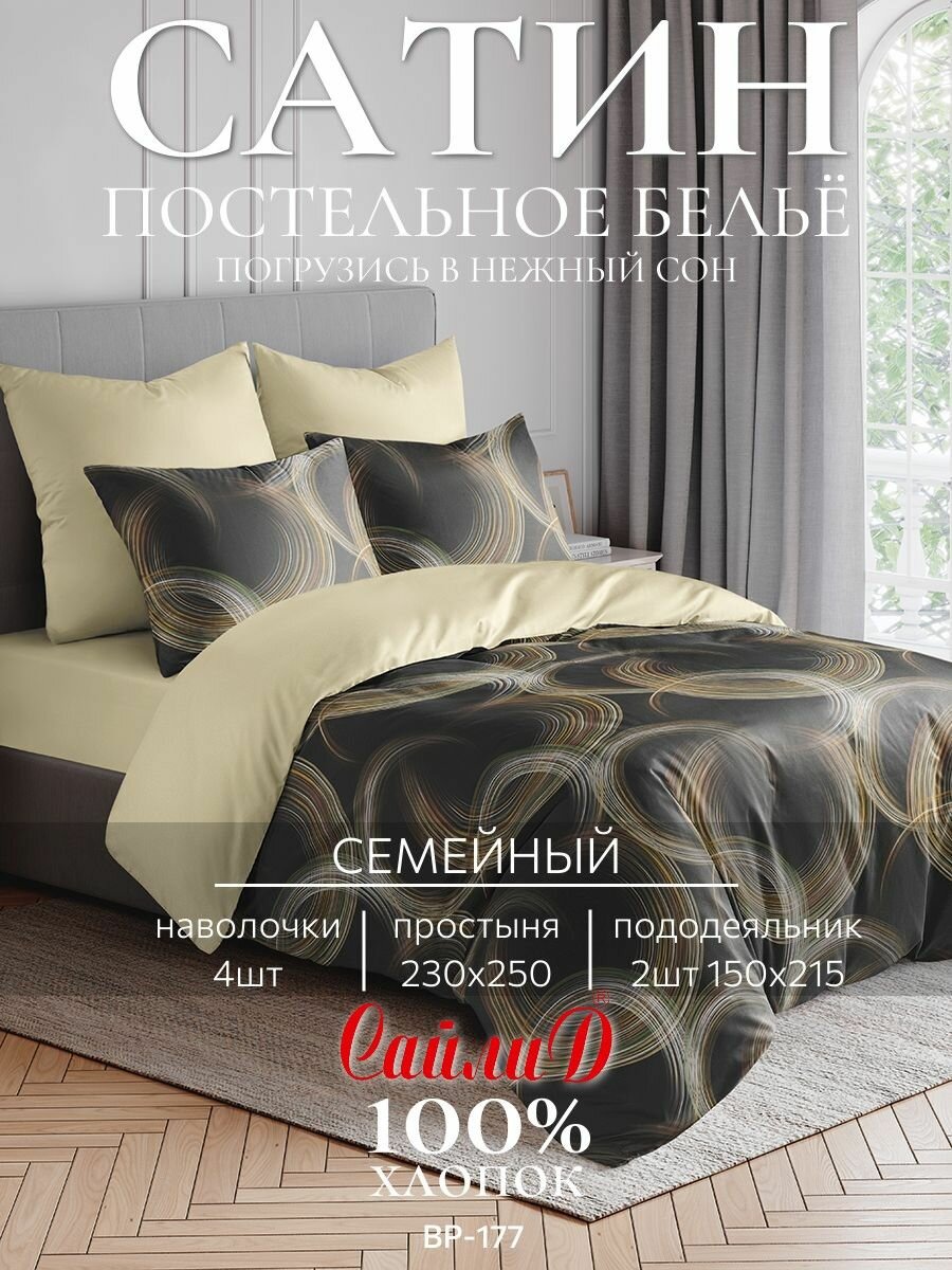 Комплект постельного белья Семейный, Сатин, 100% хлопок, СайлиД