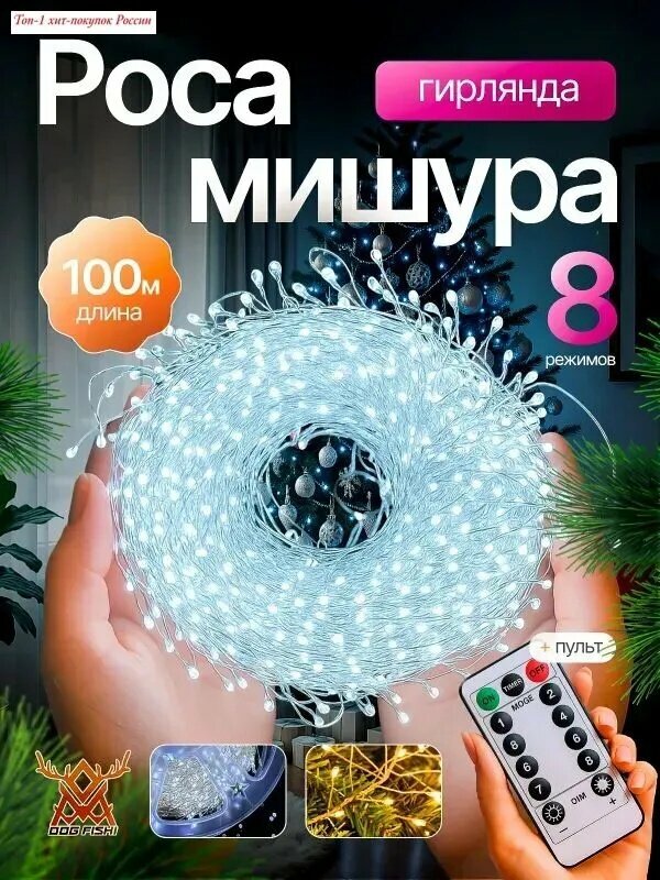 Электрогирлянда интерьерная Роса Светодиодная 3000 ламп, 100 м, питание От сети 220В, 1 шт
