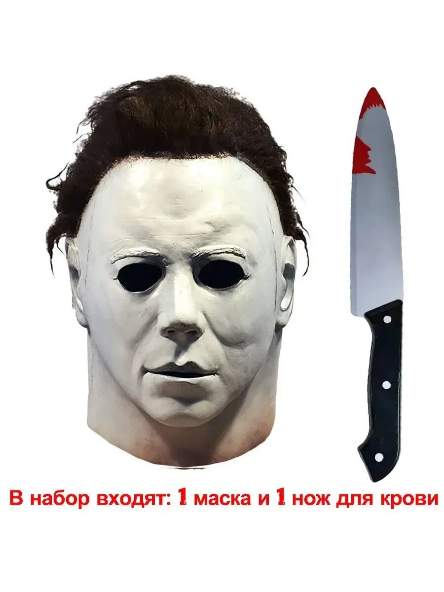 Маска Майкла Майерса с ножом на Хэллоуин