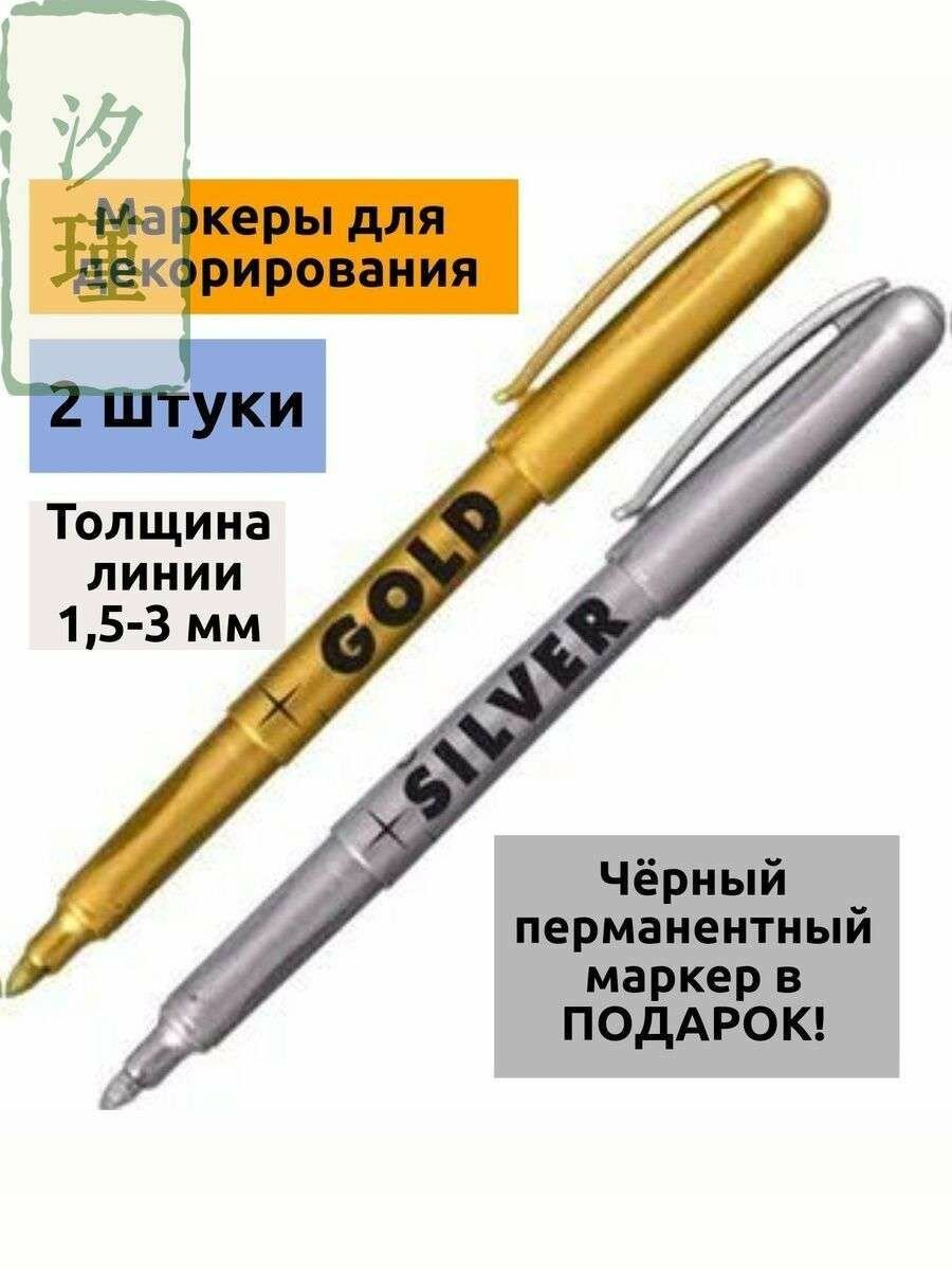 Маркер для декора золотой серебристый Centropen черный в подарок