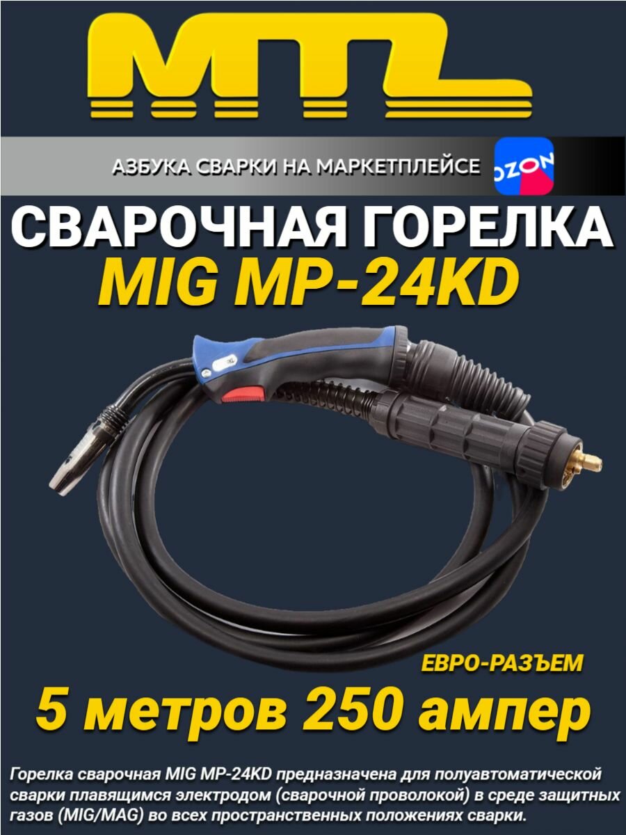 Сварочная горелка для полуавтомата MIG MP-24KD (250А/евро/5м)
