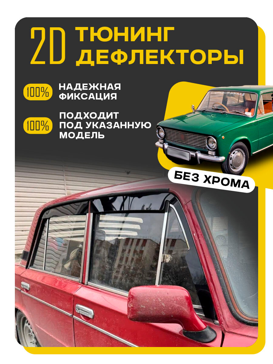Плоские тюнинг дефлекторы для ВАЗ 2101, ВАЗ 2103, ВАЗ 2106 / Ветровики на Лада 2101, Лада 2103, ВАЗ 2106. Комплект 4 шт.