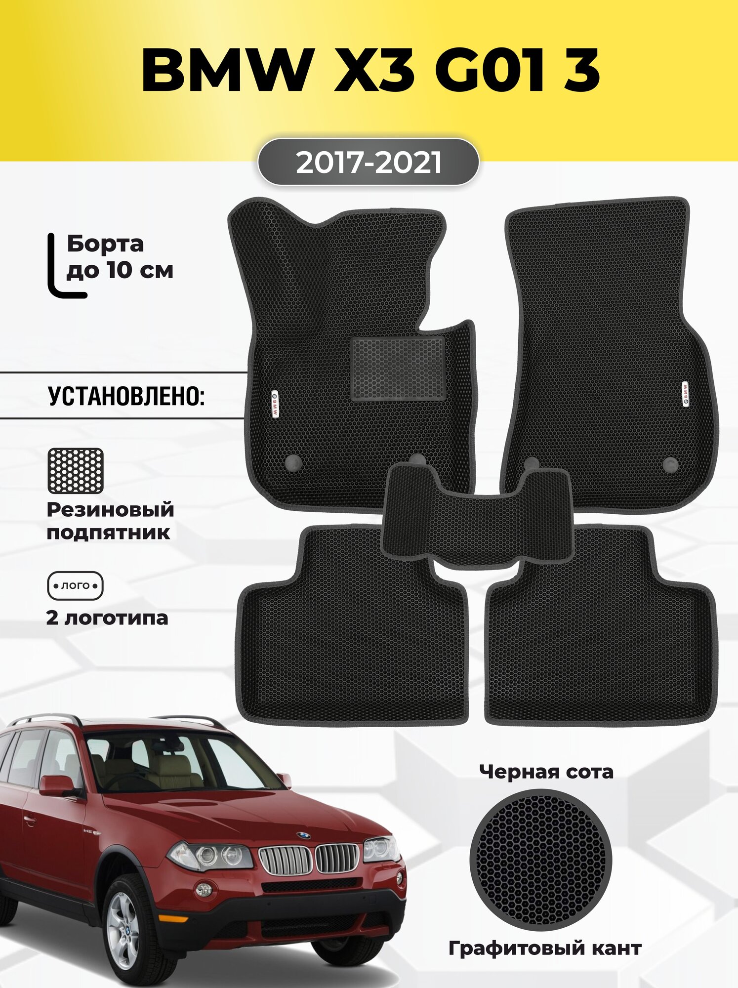 Коврики Ева автомобильные BMW X3 G01 3 поколение 2017-2021 EVA ЭВА с бортами