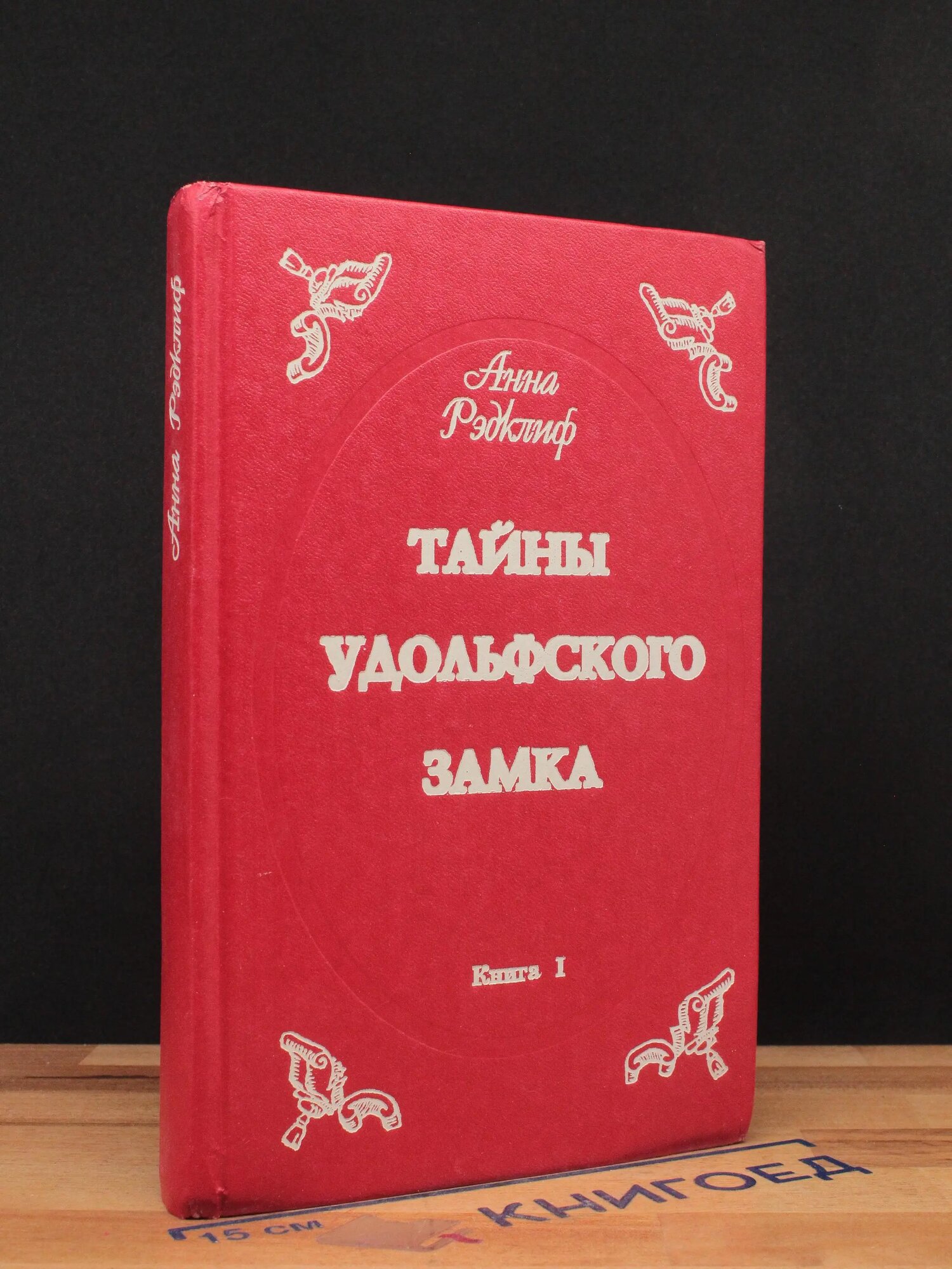Книга. Тайны Удольфского замка. Том 1 1993 (20373946683024)