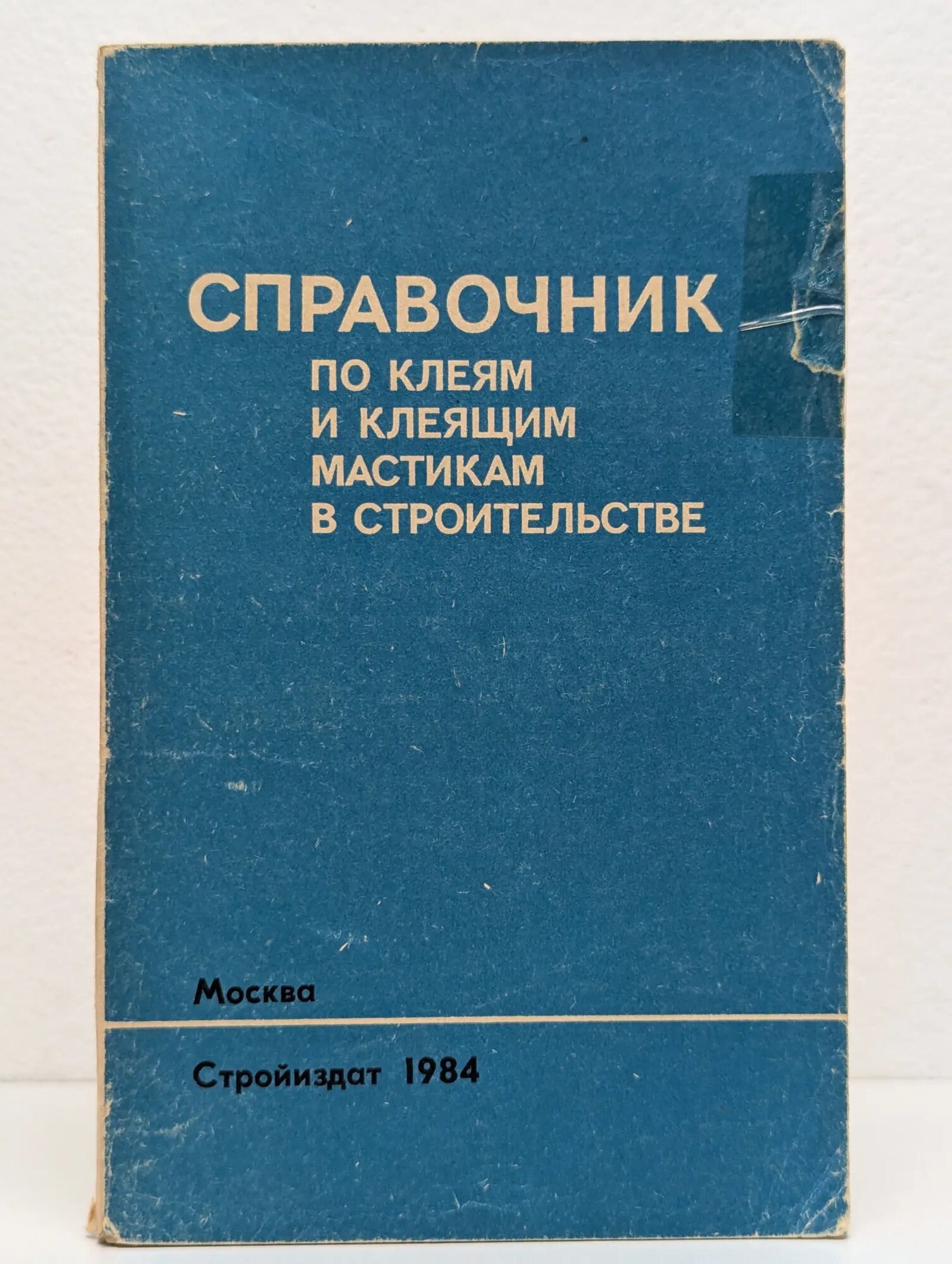 Справочник по клеям и клеящим мастикам в строительстве Козлов Валерий Васильевич, Шолохова Альбертина Борисовна, Притыкин Лев Маркович, Крейндлин Юрий Геселевич, Войтович Владимир Антонович, Фиговский Олег Львович 1984