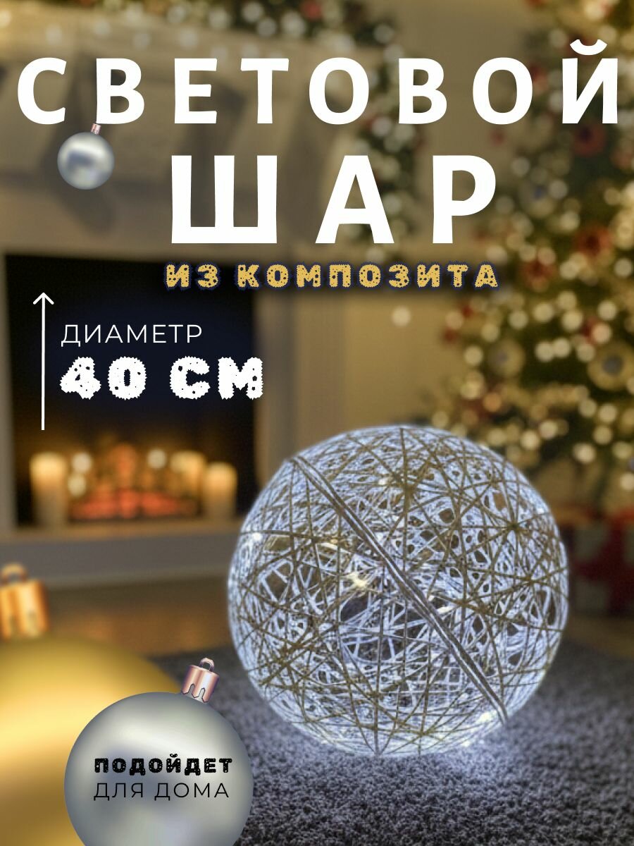 Световая фигура Сад Радости "Шар", композитный материал, диаметр 40см, с подсветкой, белая