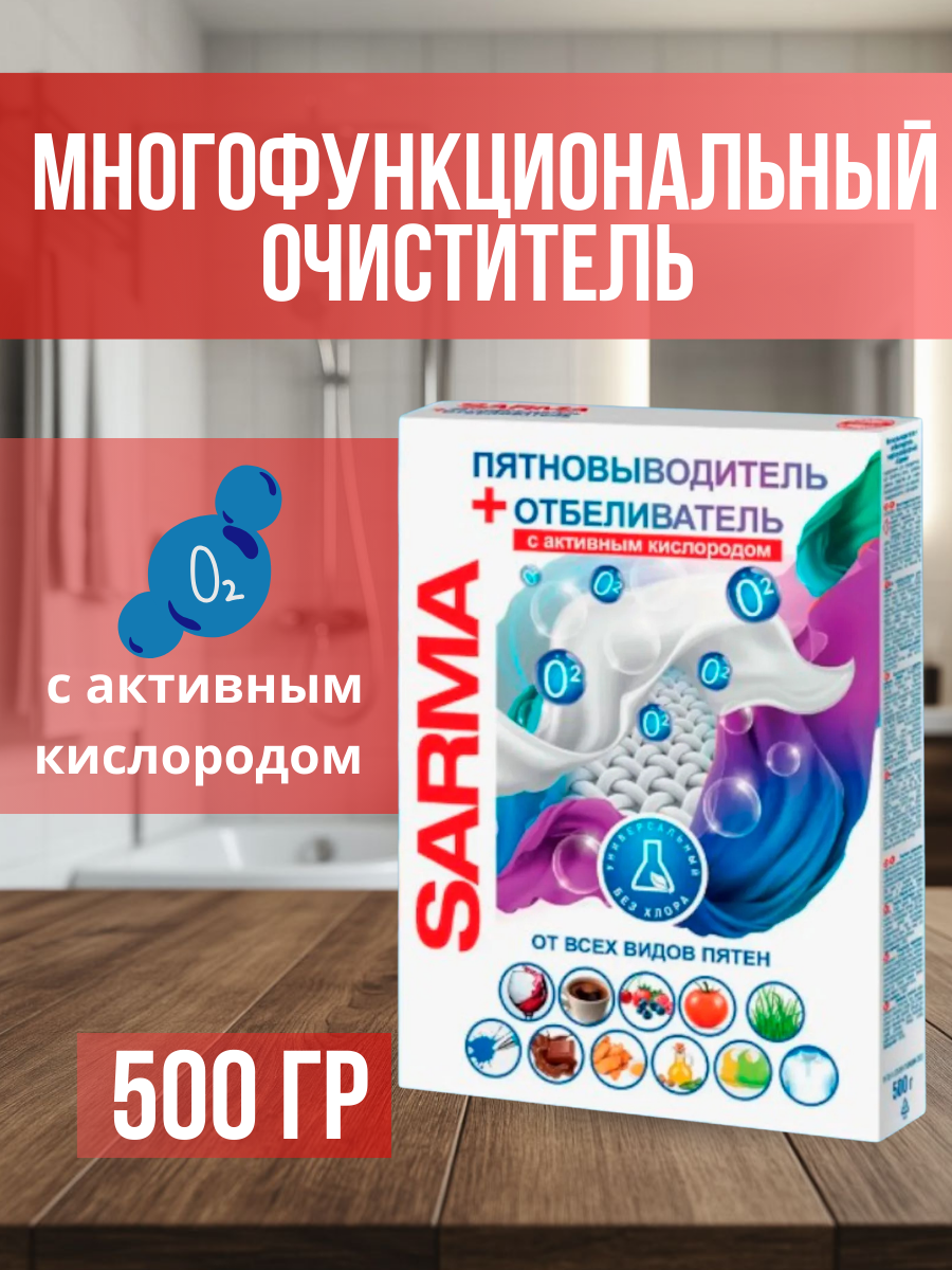 Sarma - Многофункциональный очиститель Пятновыводитель-Отбеливатель, 500 г