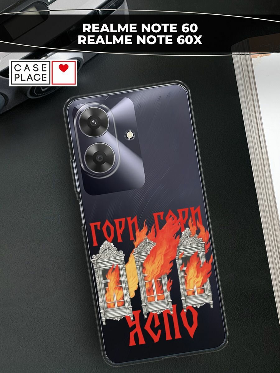 Чехол на Realme Note 60/60X / Реалми Нот 60/60X с принтом Гори ясно, прозрачный
