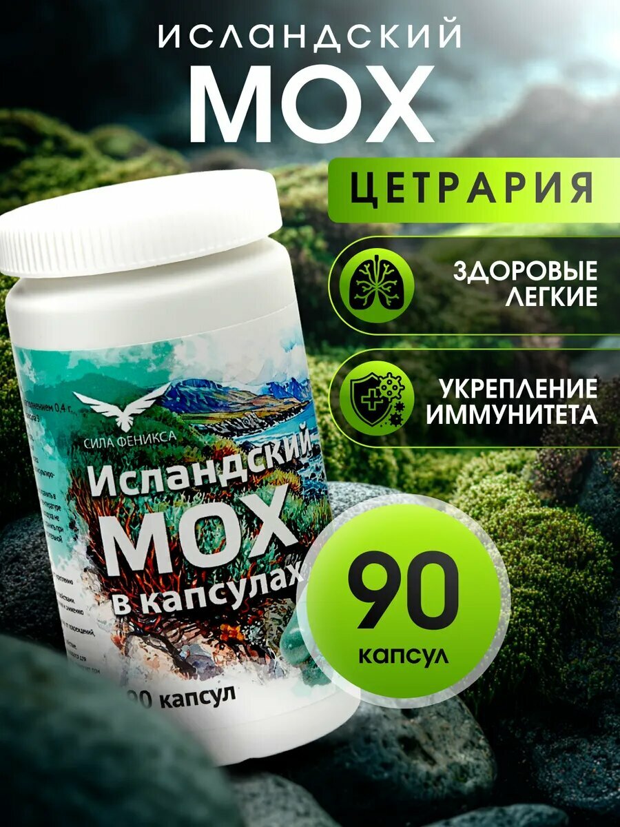 Исландский мох от кашля в капсулах, цетрария для детей и взрослых