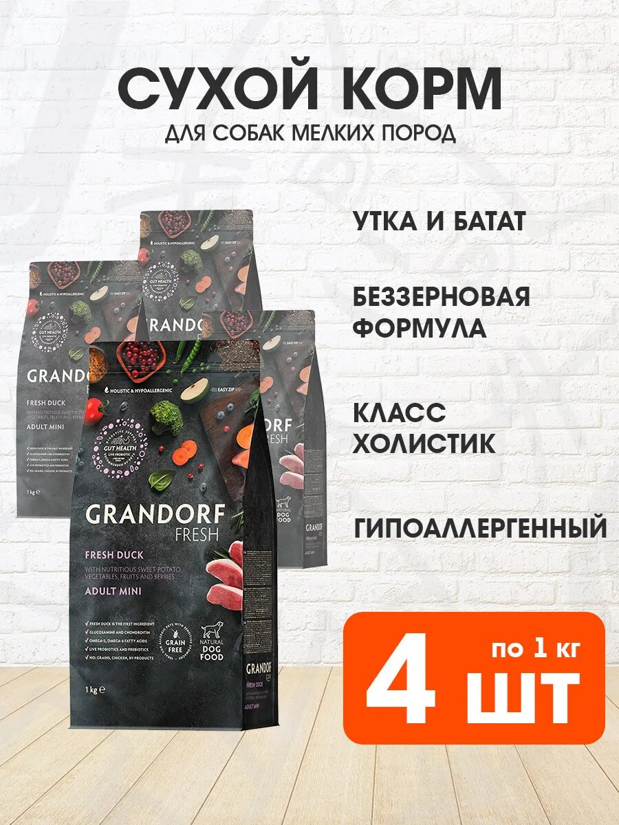 Корм сухой Grandorf Fresh Grain Free Dog Adult Mini Duck & Sweet Potato беззерновой для взрослых собак мелких пород, утка, батат, 1 кг 4 шт