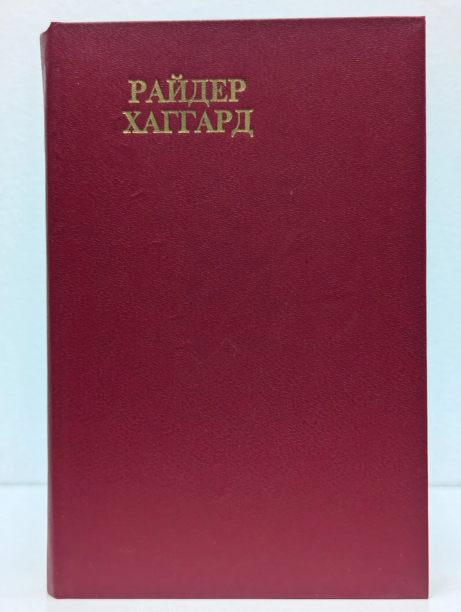 Райдер Хаггард. Сочинения. Том 1 Хаггард Генри Райдер 1991
