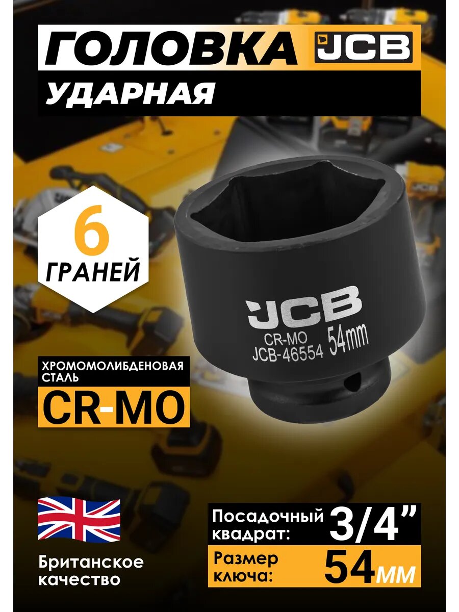 Головка ударная 6-гранная 54 мм 3/4"