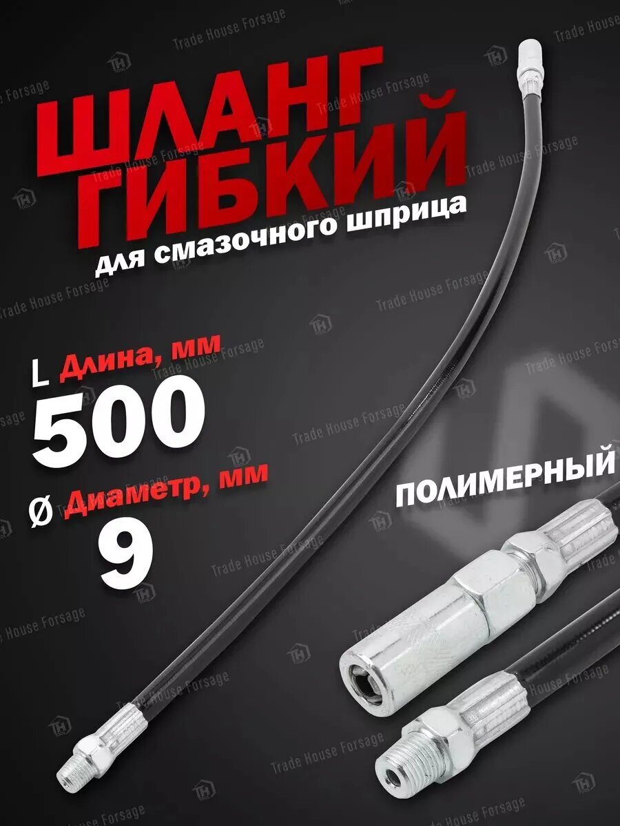 Шланг полимерный для смазочного шприца 500 мм