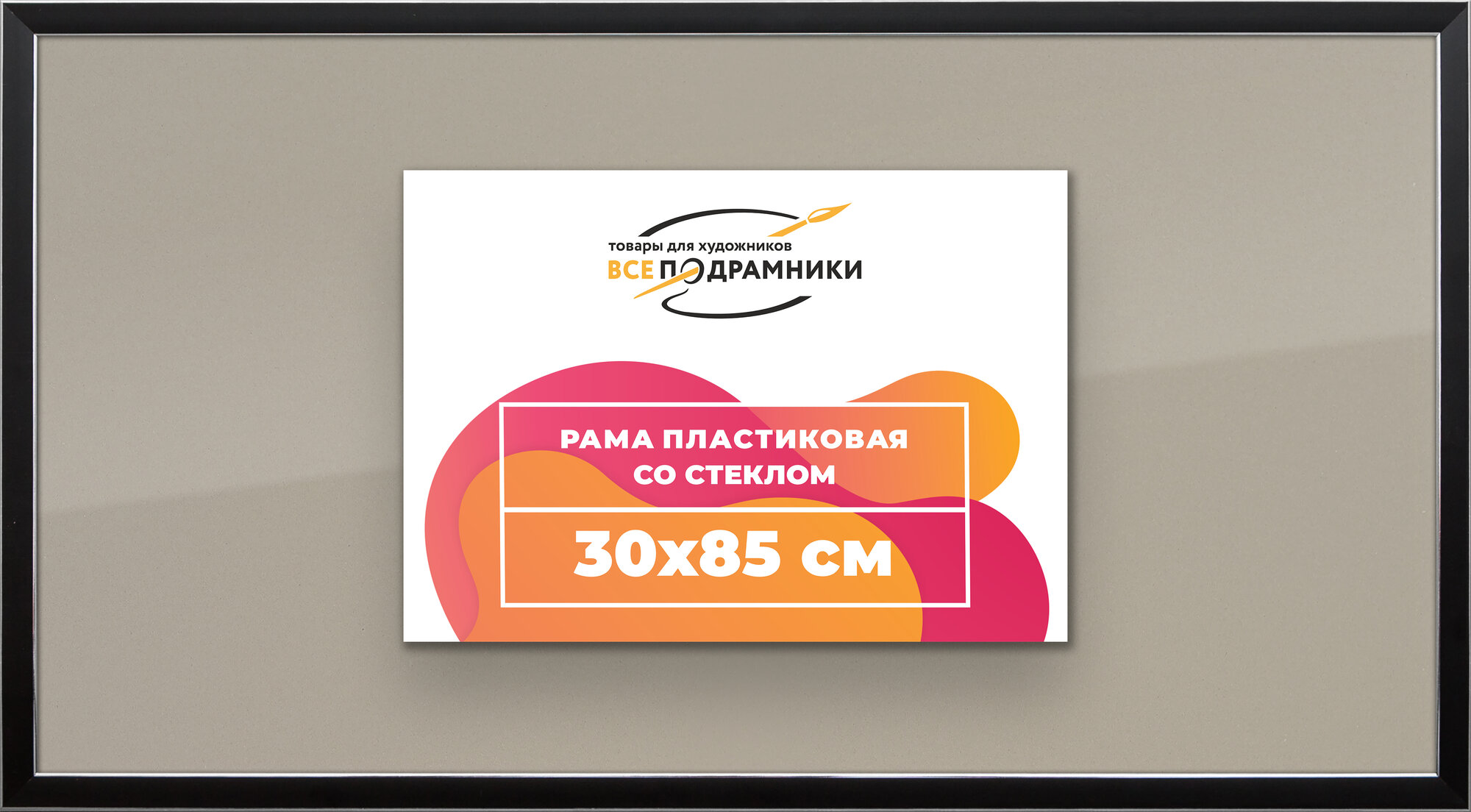 Рамка 30x85 фоторамка, для постера и фото, со стеклом и задником